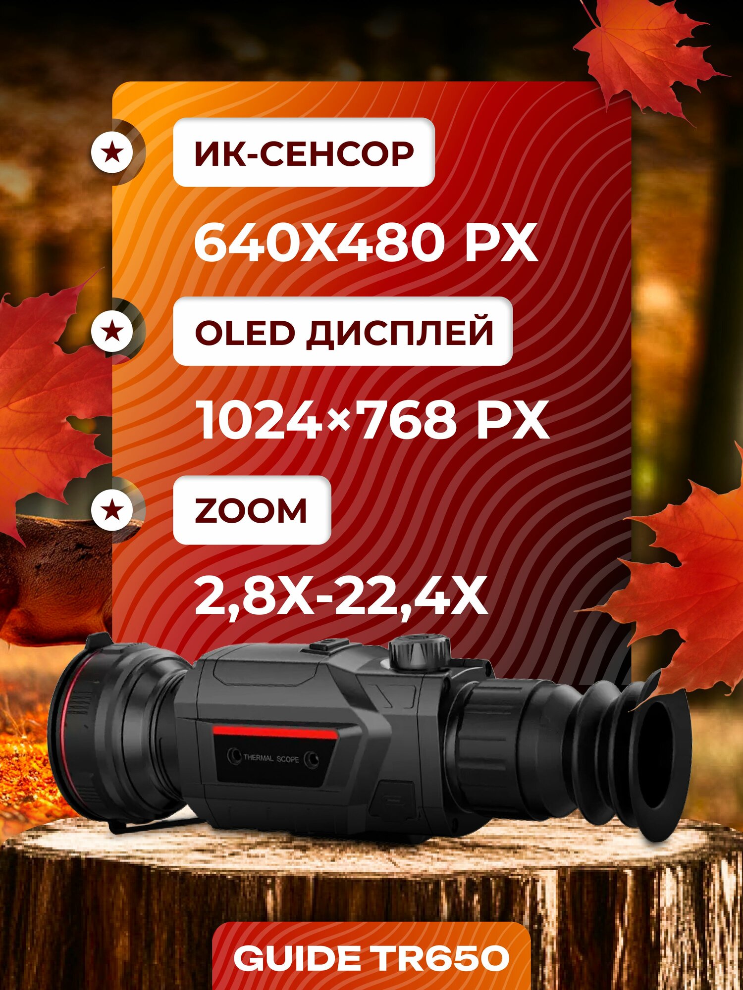 Тепловизионный прицел Guide TR650 с кронштейном Weaver/Picatinny в комплекте — фото 1