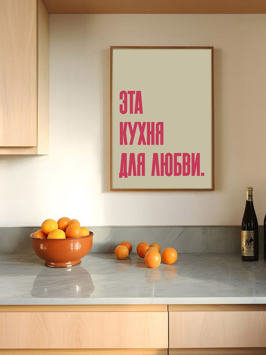 Постер для кухни "Эта кухня для любви" А3, Подарок на 14 февраля
