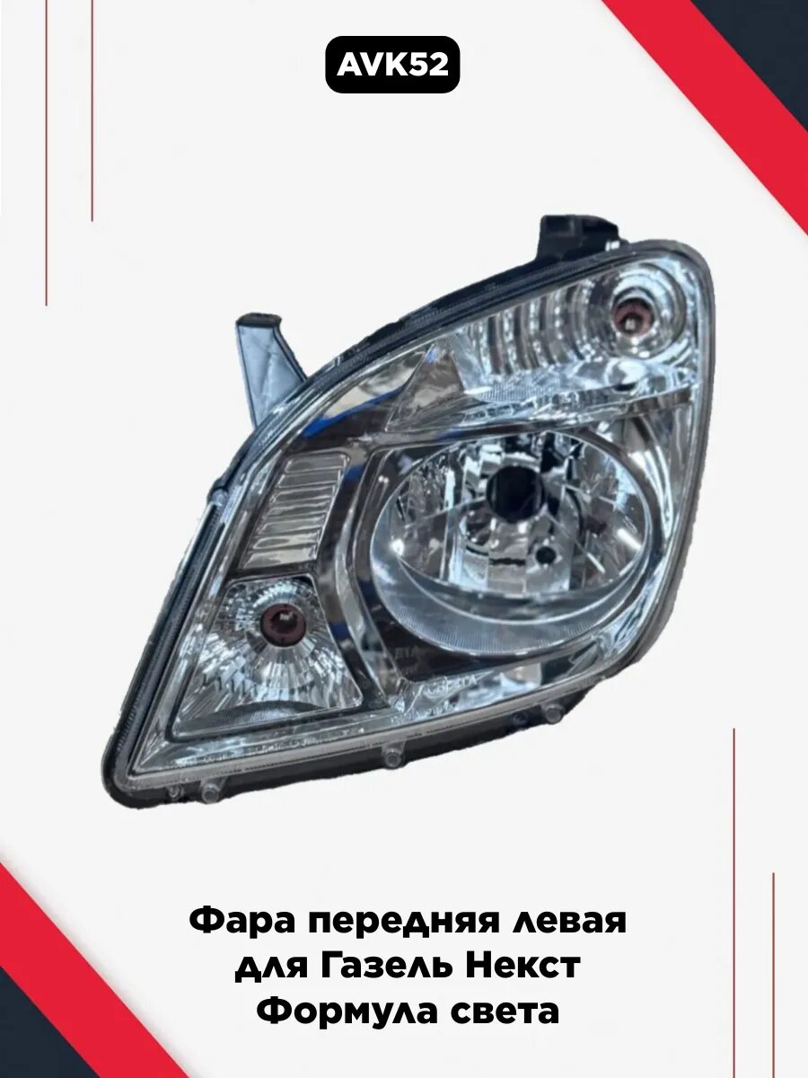 Фара передняя левая для Газель Некст