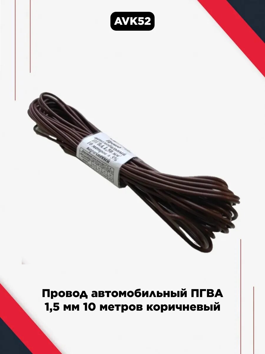 Провод автомобильный ПГВА 1,5 мм 10 метров коричневый