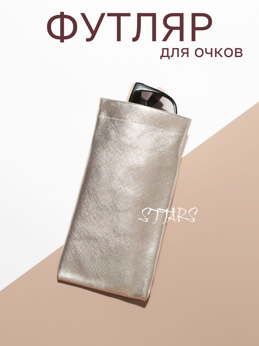 Мягкий футляр для очков золотого цвета