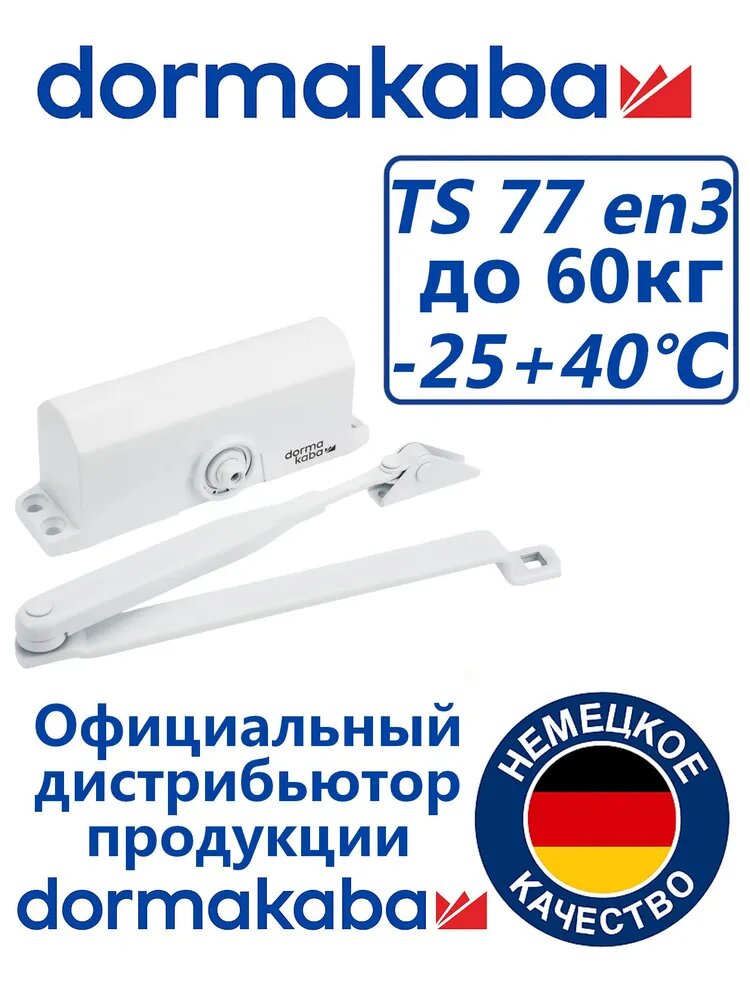 Доводчик дверной dormakaba TS77 EN3, 60кг, белый