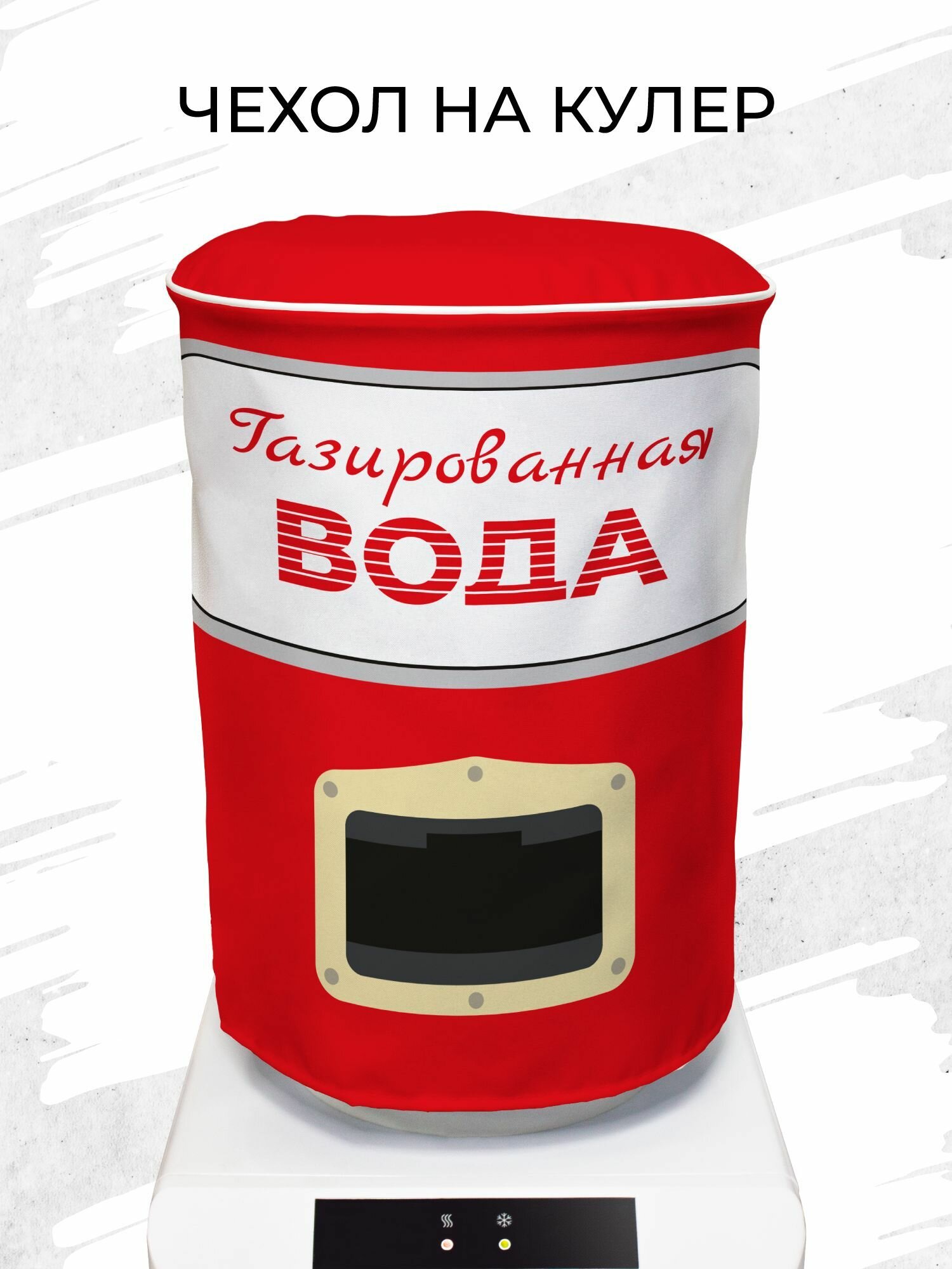 Чехол на кулер бутыль 19 литров "Газированная вода"