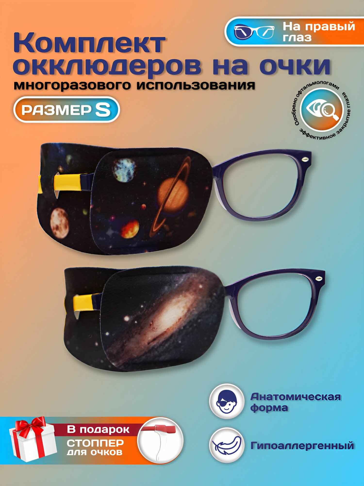Окклюдер офтальмологический на очки детский 2 шт для коррекции зрения косоглазие амблиопия
