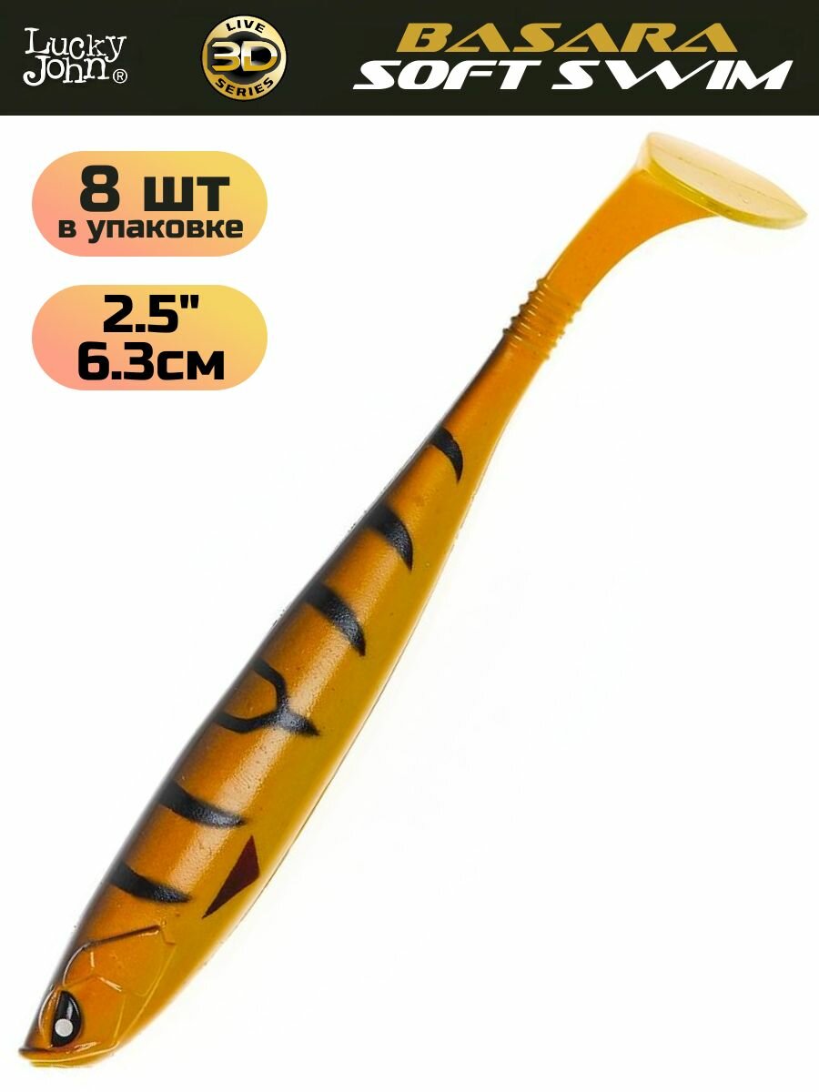 Виброхвост LUCKY JOHN Basara Soft Swim 3D, 2.5in (63 мм), цвет PG08, 8 шт.