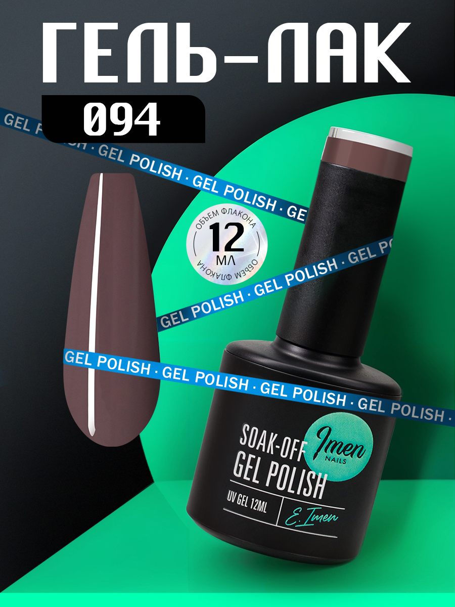 Имень Цветной Гель лак для ногтей 12мл 094