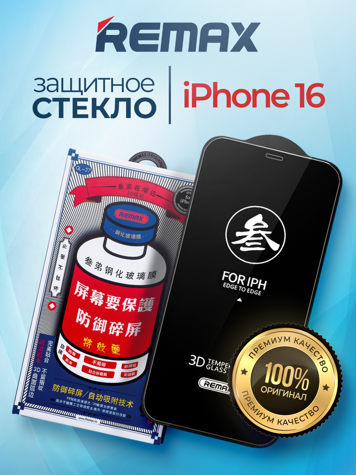 Безрамочное защитное стекло Remax GL-27 на iPhone 16 с олеофобным покрытием