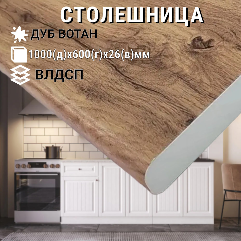 Столешница влагостойкая для кухни 100 см, цвет - Дуб Вотан, 100х60х2.6 см с кромкой