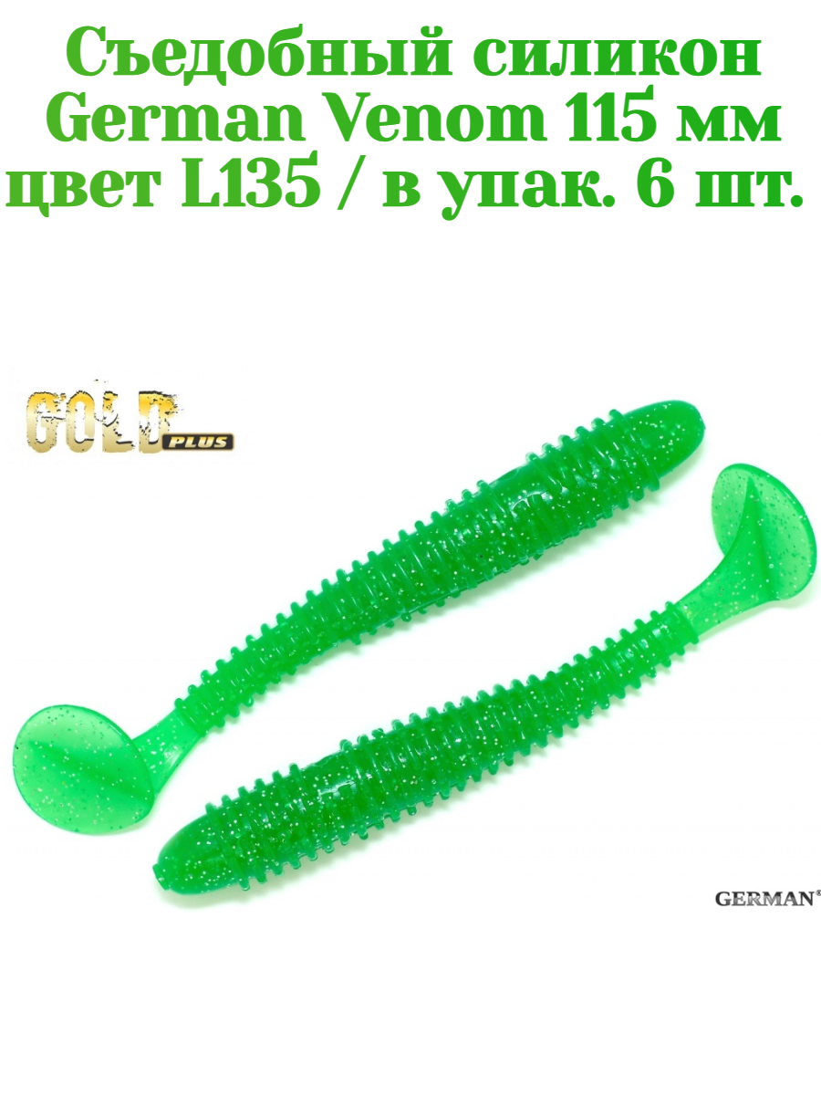 Приманка силиконовая German Venom 115 мм цвет L135, 6 шт/упк, длина 115 мм