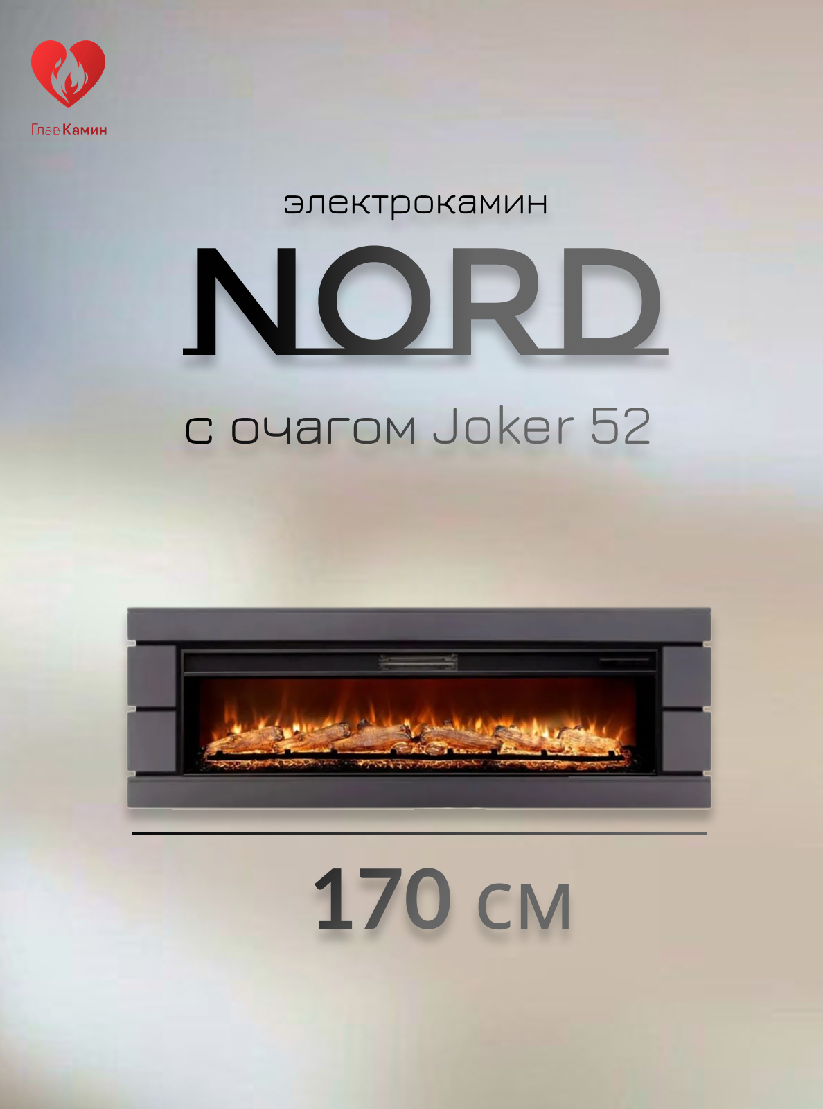 Электрокамин Nord GR с очагом Joker 52 (звуковой эффект, дистанционное управление)