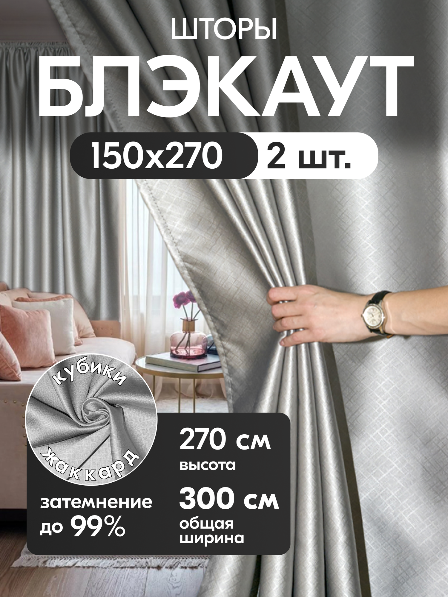 Комплект блэкаут портьерных штор 300x270см, 2 штуки, жаккард, цвет: светло-серый