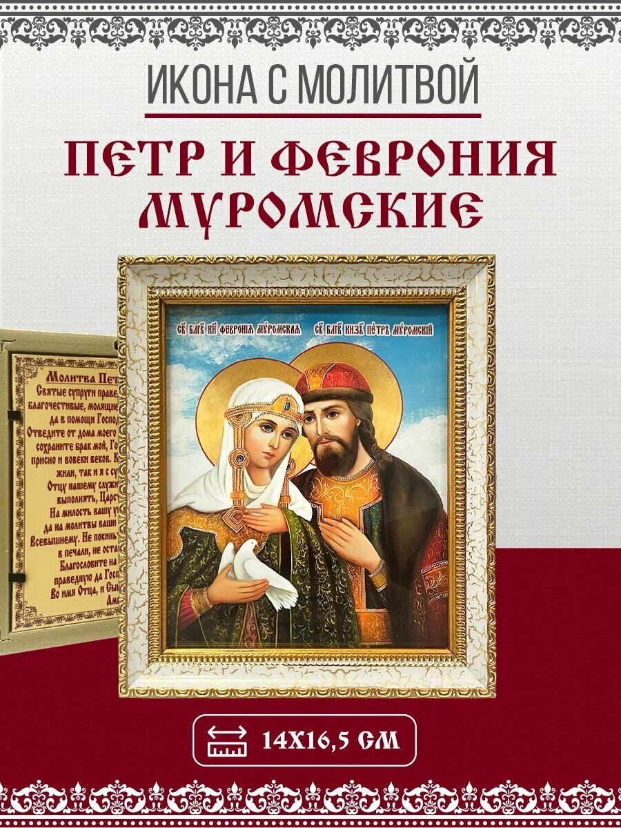Икона Петр и Феврония Муромские с молитвой