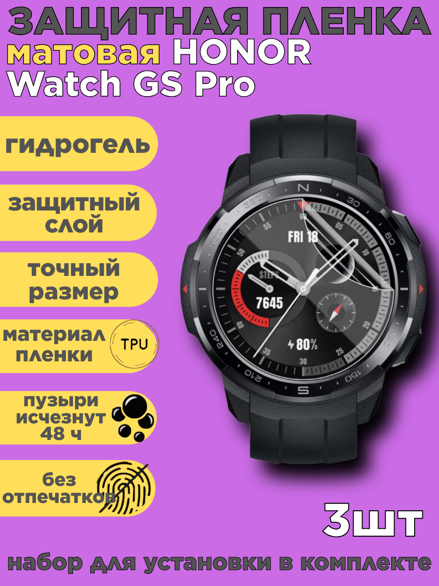 Комплект 3 шт. Защитная пленка на HONOR Watch GS Pro, матовая