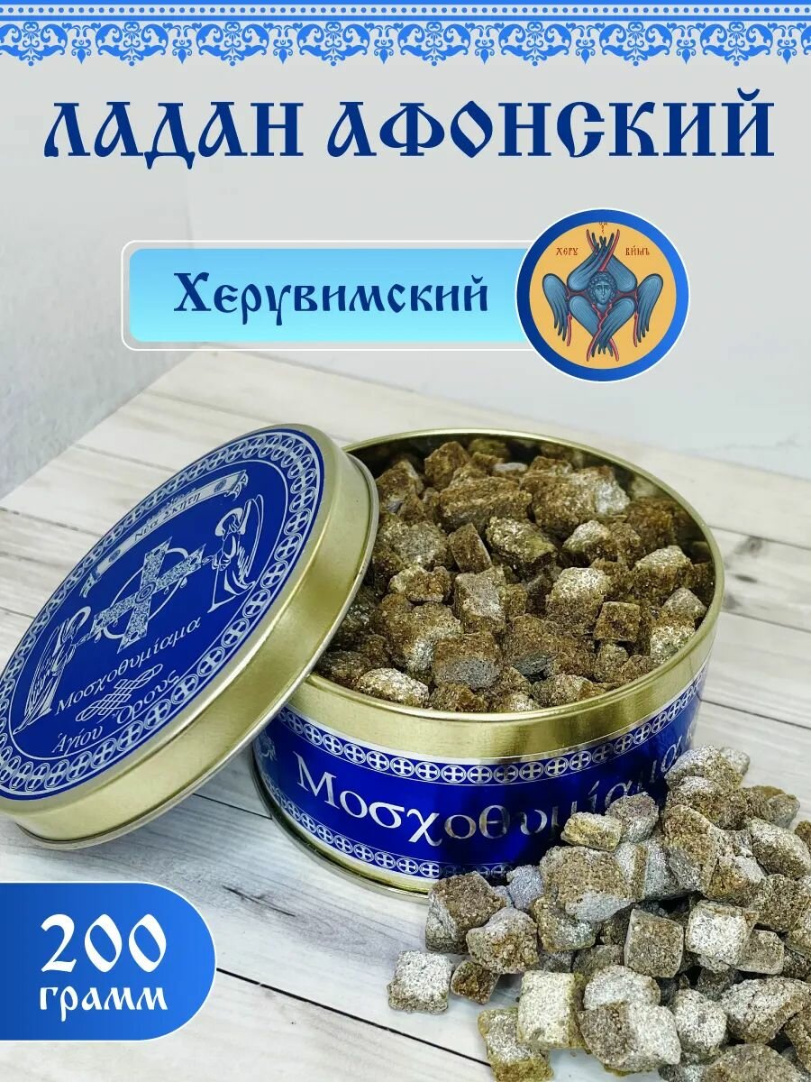 Ладан церковный натуральный афонский Херувимский 200гр.