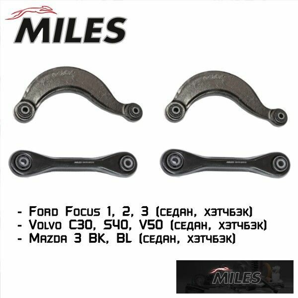 Рычаги задней подвески Miles для Ford Focus 2, 3, Mazda 3 BK BL, Volvo C30, S40, V50