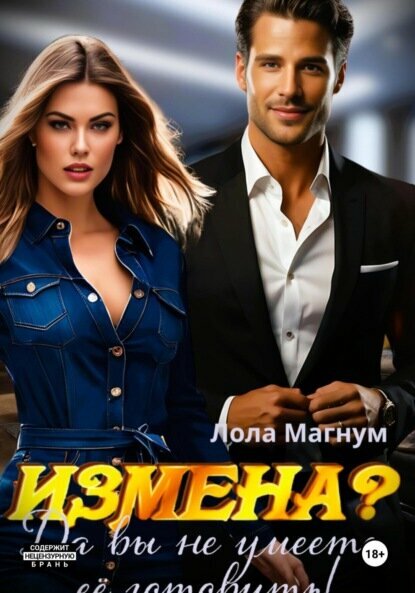 Измена? Да вы не умеете её готовить! [Цифровая книга]