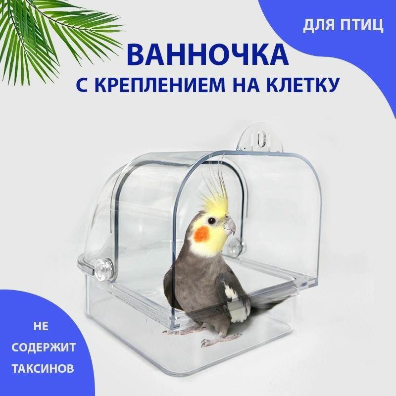 Ванночка, купалка для птиц 140Х130Х120