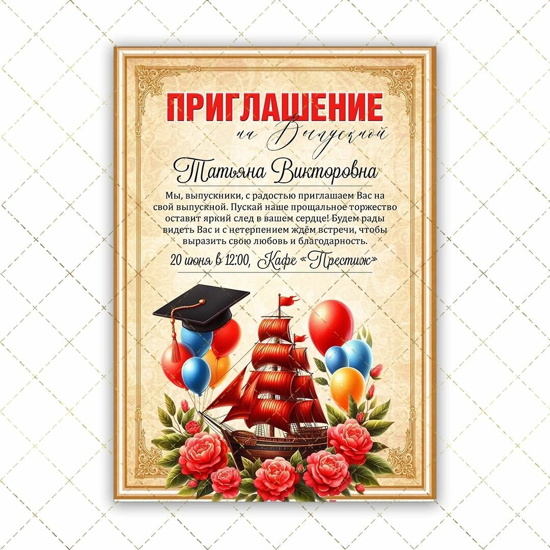 Приглашение на выпускной набор 24 штуки