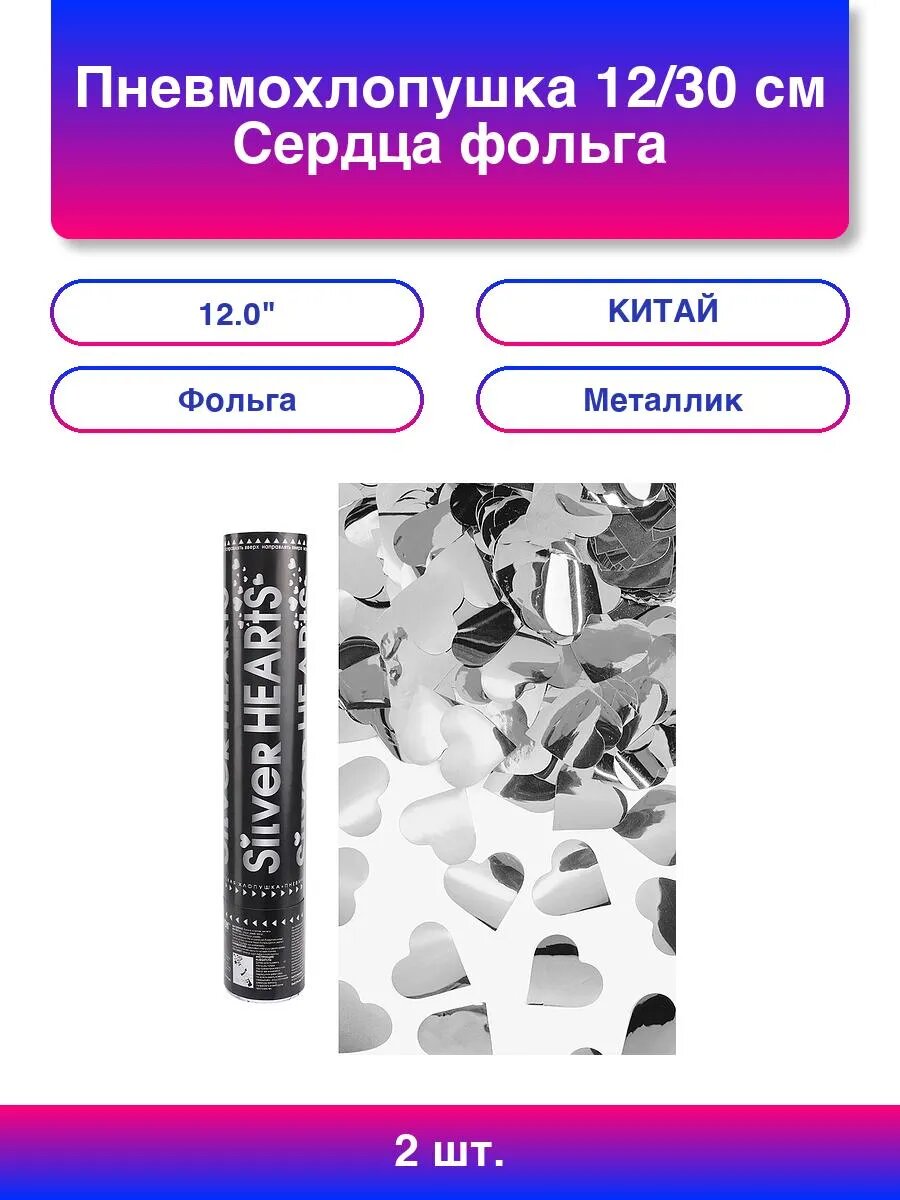 2шт. Пневмохлопушка (12/30 см), Сердца фольга, Серебро, Мета