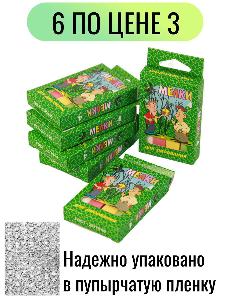 6 по цене 3. Мелки школьные цветные 4 штуки (6 упаковок по цене трех) 3+3 Акция