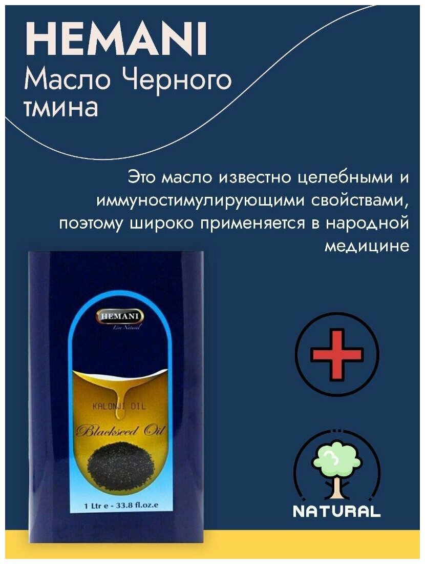 Масло черного тмина Премиум ж. б. Black Seed Oil (Hemani) 1000 мл