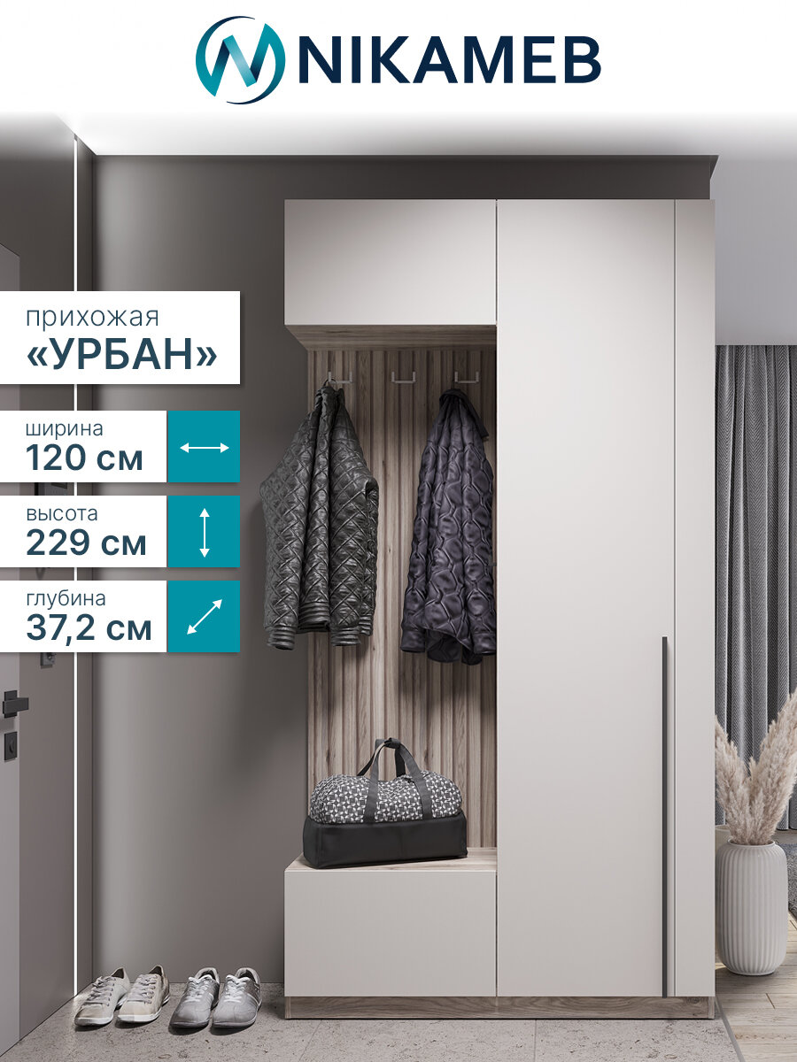 Прихожая МС "Урбан", ЛДСП (дуб смоки/кашемир), 120х37х229 см