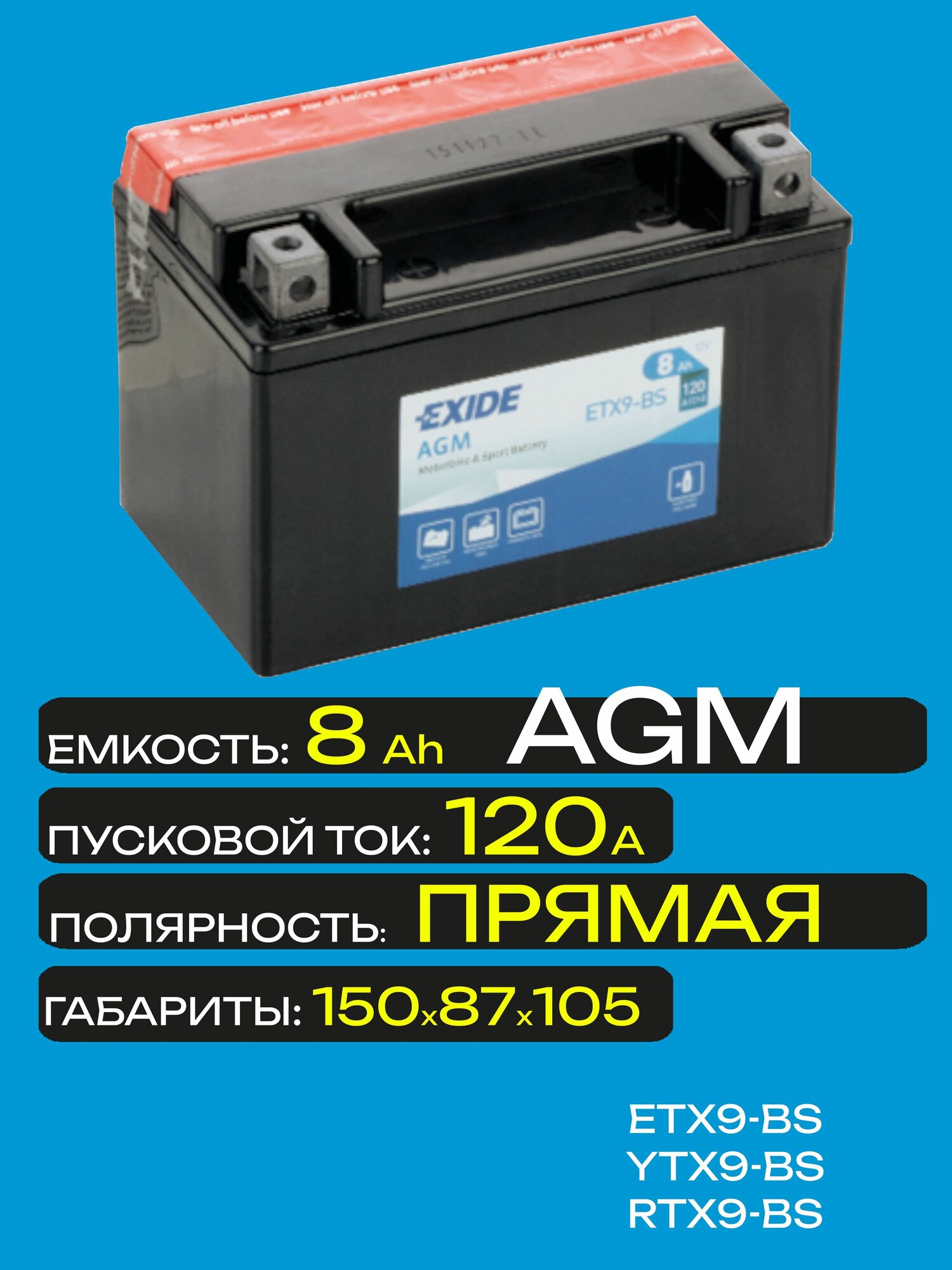 Аккумулятор EXIDE AGM ETX9-BS L+ 8AH 120А (EN)