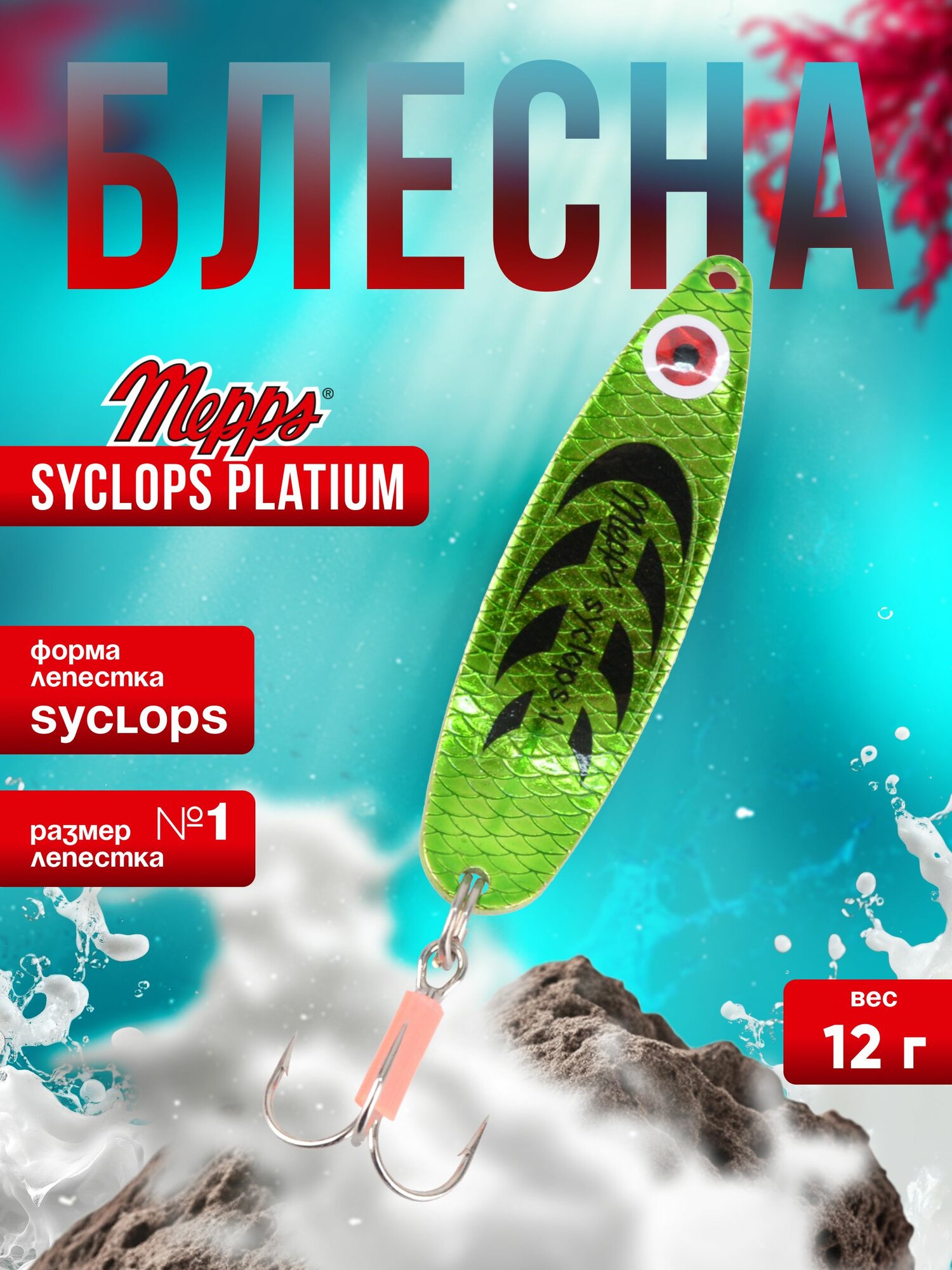 MEPPS Блесна Syclops Platium №1 12г AG/green