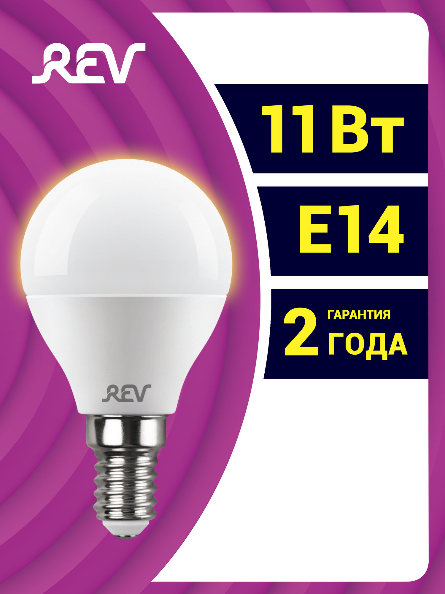 Лампочка светодиодная REV, шар, Е14, 11Вт, 2700K, теплый свет