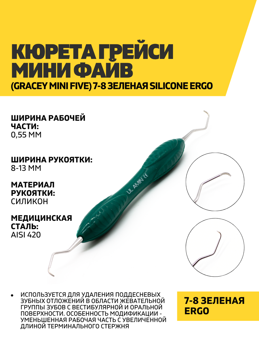 Кюретка стоматологическая Грэйси (Gracey) 7-8 (Mini Five, Silicone ERGO)
