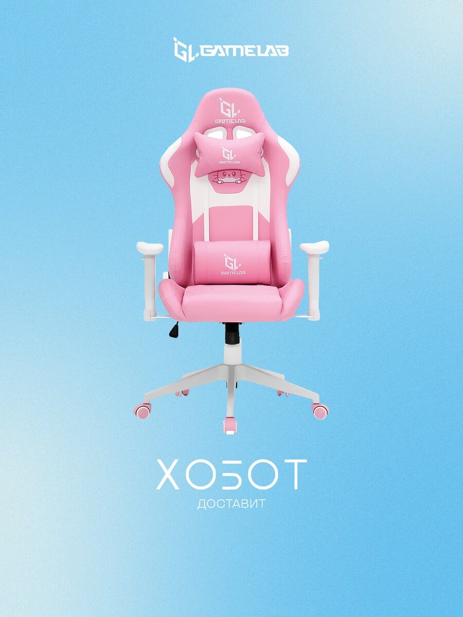 Компьютерное кресло GameLab Kitty (GL-630)