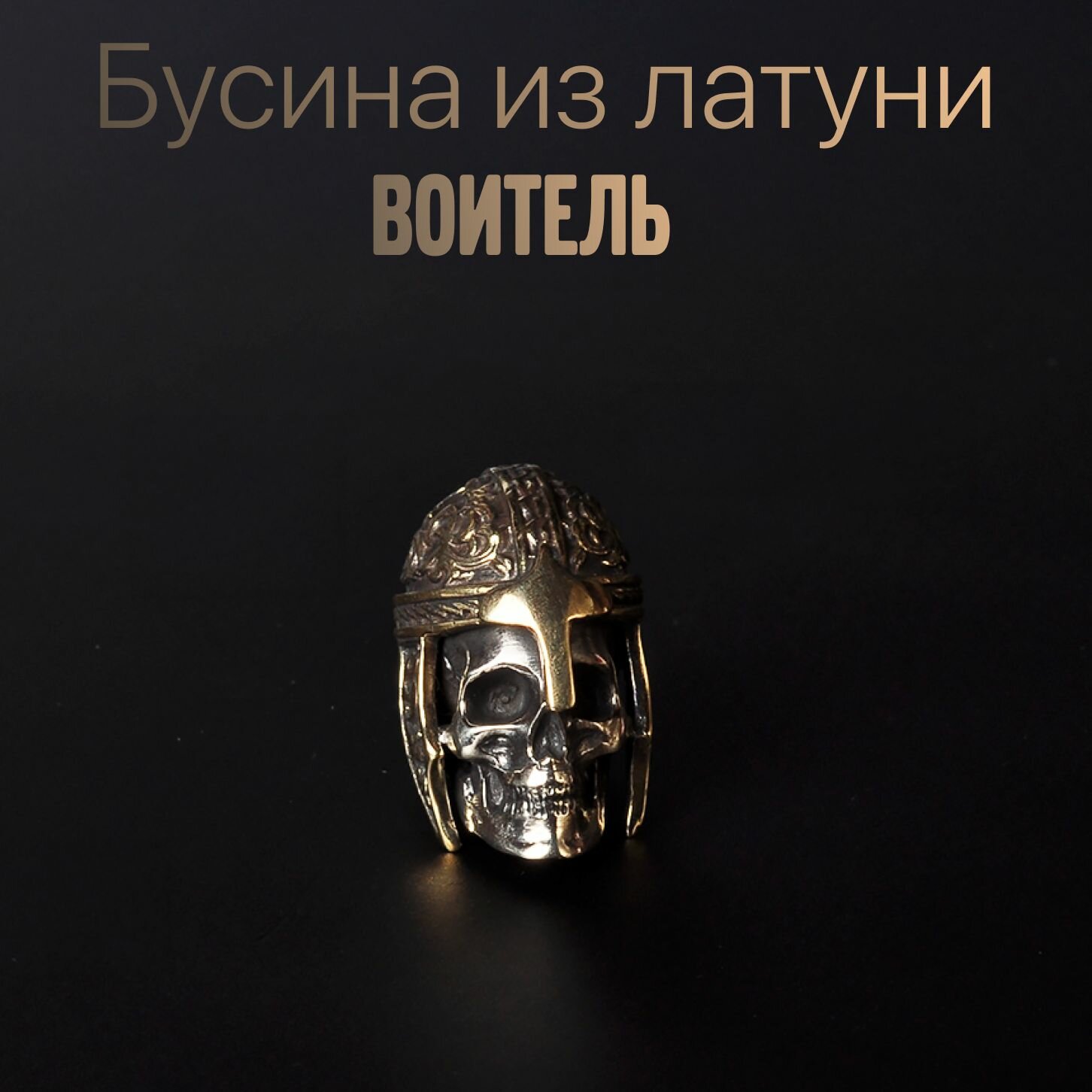 Бусина Воитель Шарм Бронзовый