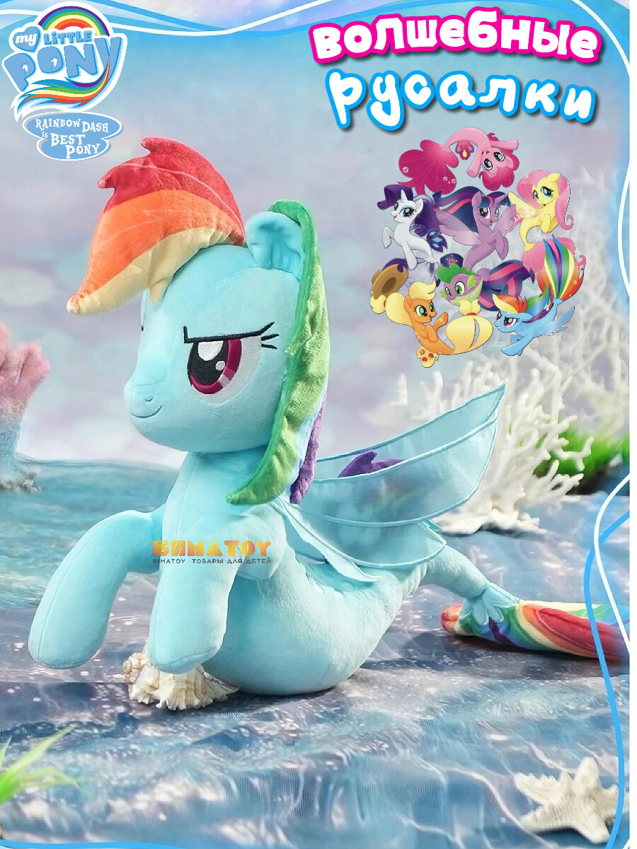 Мягкая игрушка пони русалка Радуга Дэш