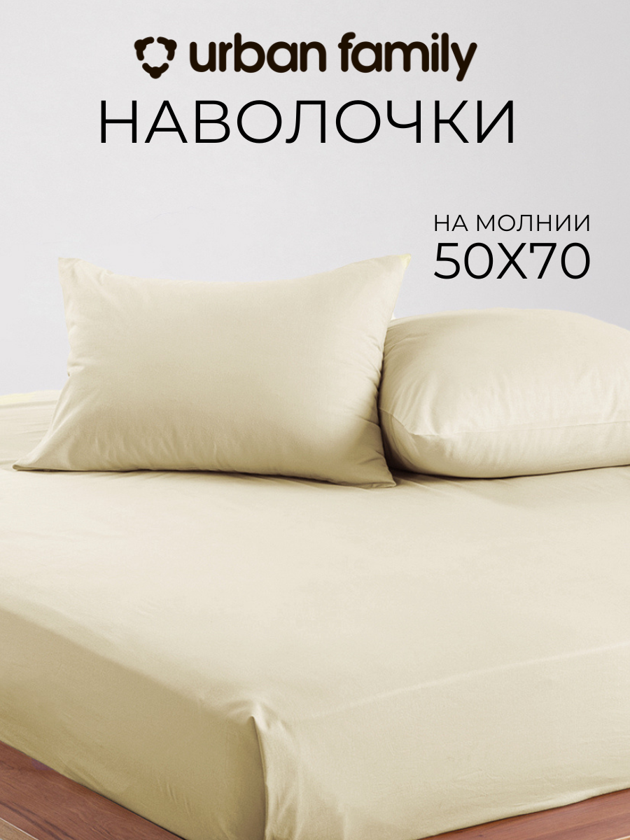 Наволочки 50х70 см-2 шт, однотонные на молнии, Urban Family Античный белый, ткань перкаль , 100% хлопок