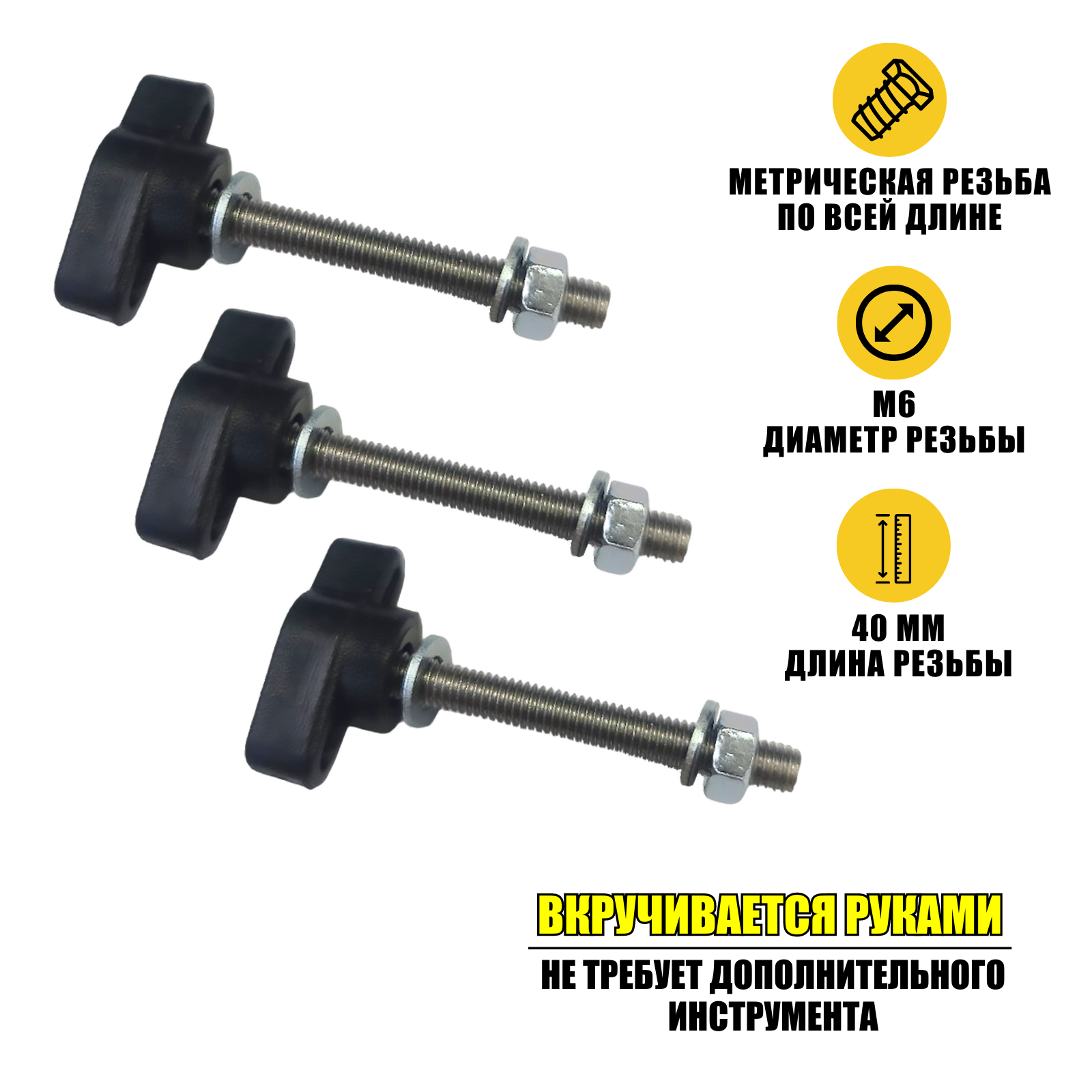 Крепежный винт барашек M6x40 с гайкой и шайбами, 3 шт