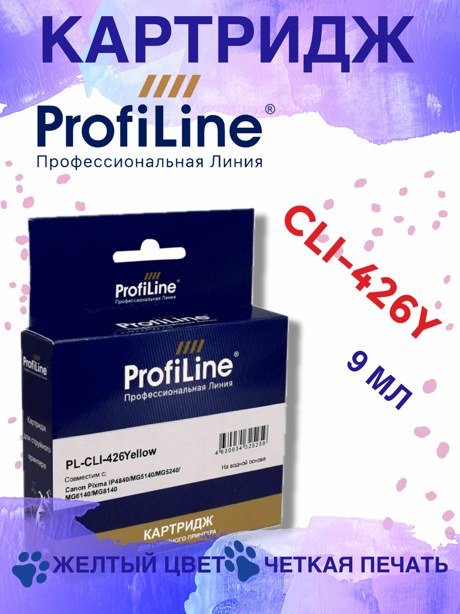 Картридж ProfiLine CLI-426Y, желтый, для Canon
