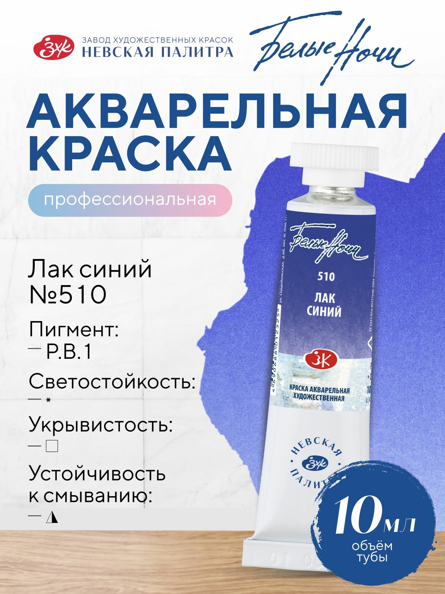 Белые Ночи Профессиональная художественная акварельная краска для рисования в тубе 10 мл №510 Лак синий