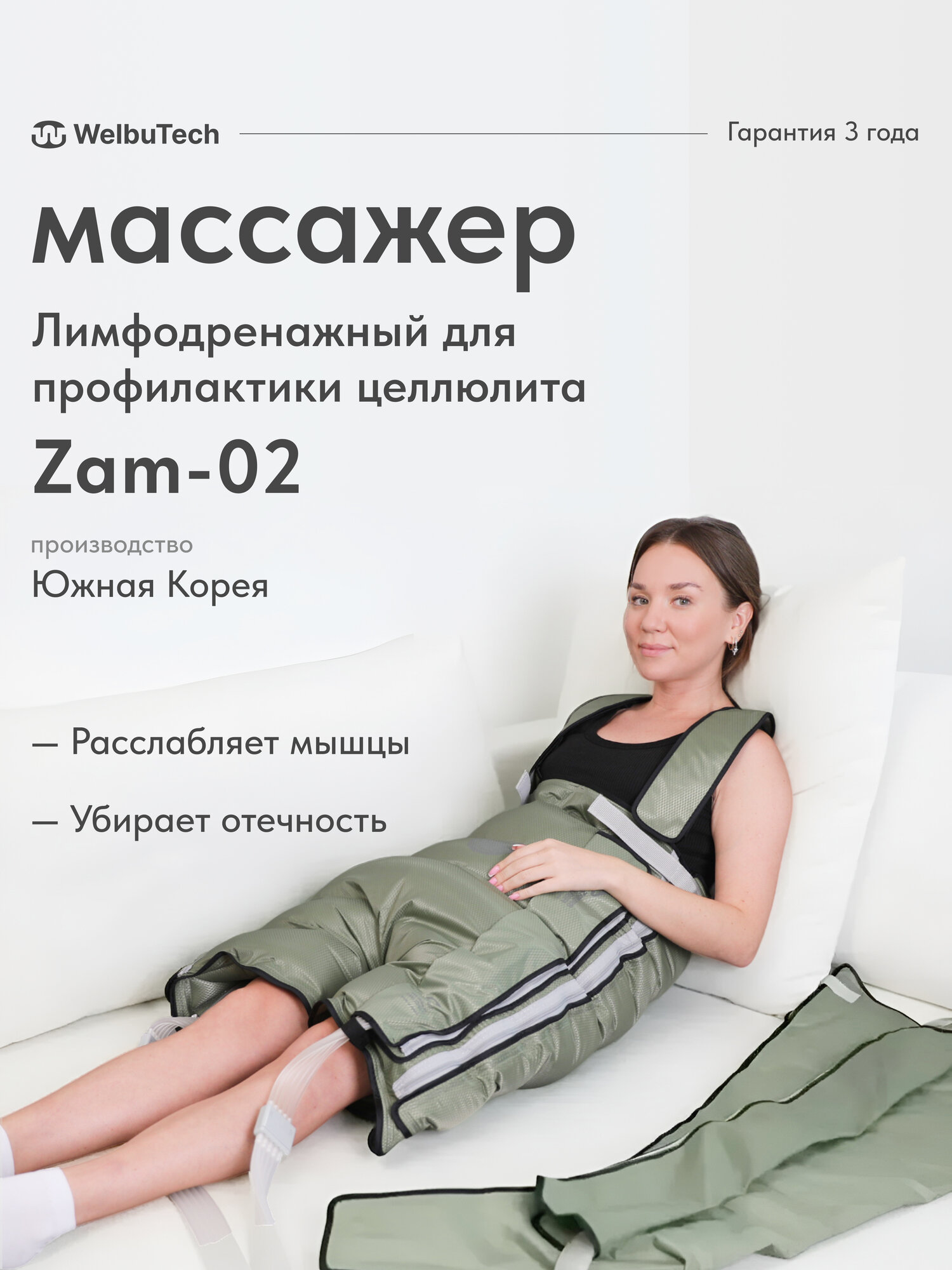 WelbuTech Zam-02 Массажер для профилактики целлюлита, размер XL