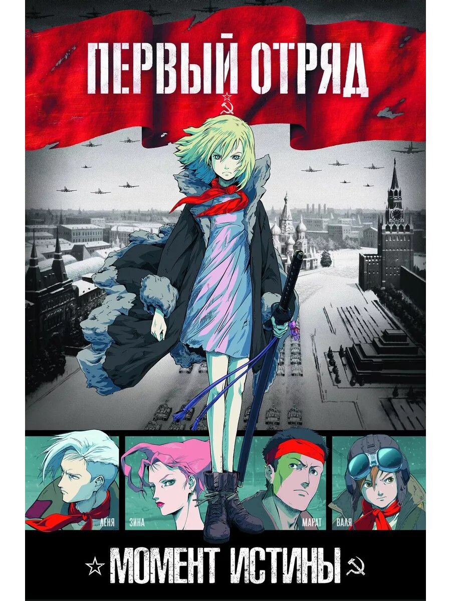 Первый отряд (2009) (Anime DVD-R)