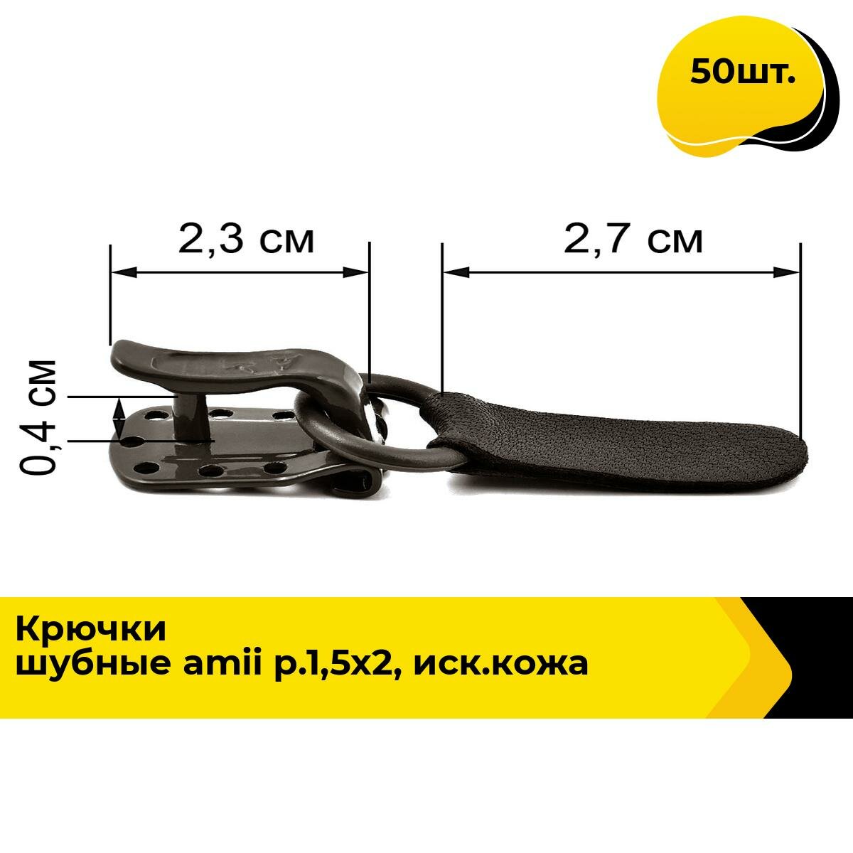 Крючки для одежды пришивные шубные, застежка одежная 1.5х2.3 см, 50 шт.