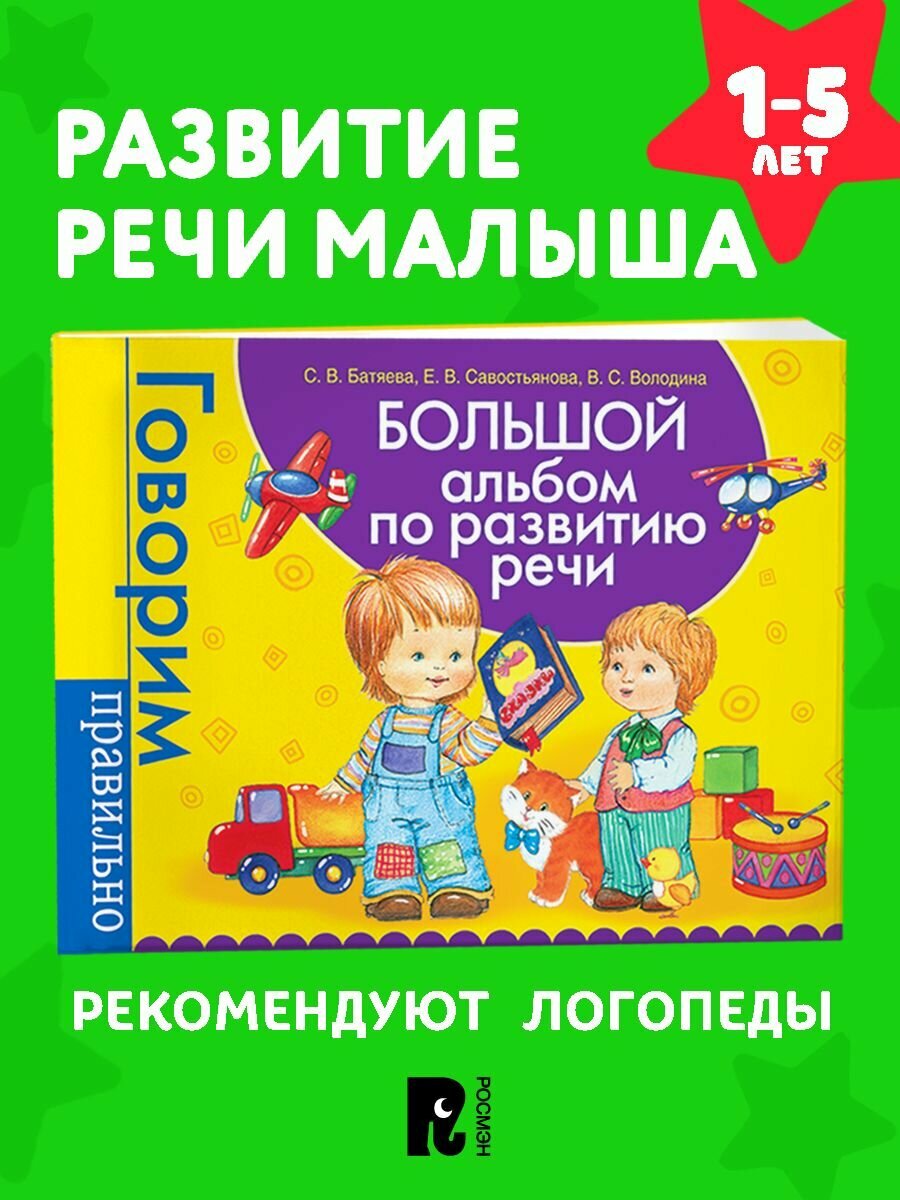 РОСМЭН. Большой альбом по развитию речи.
