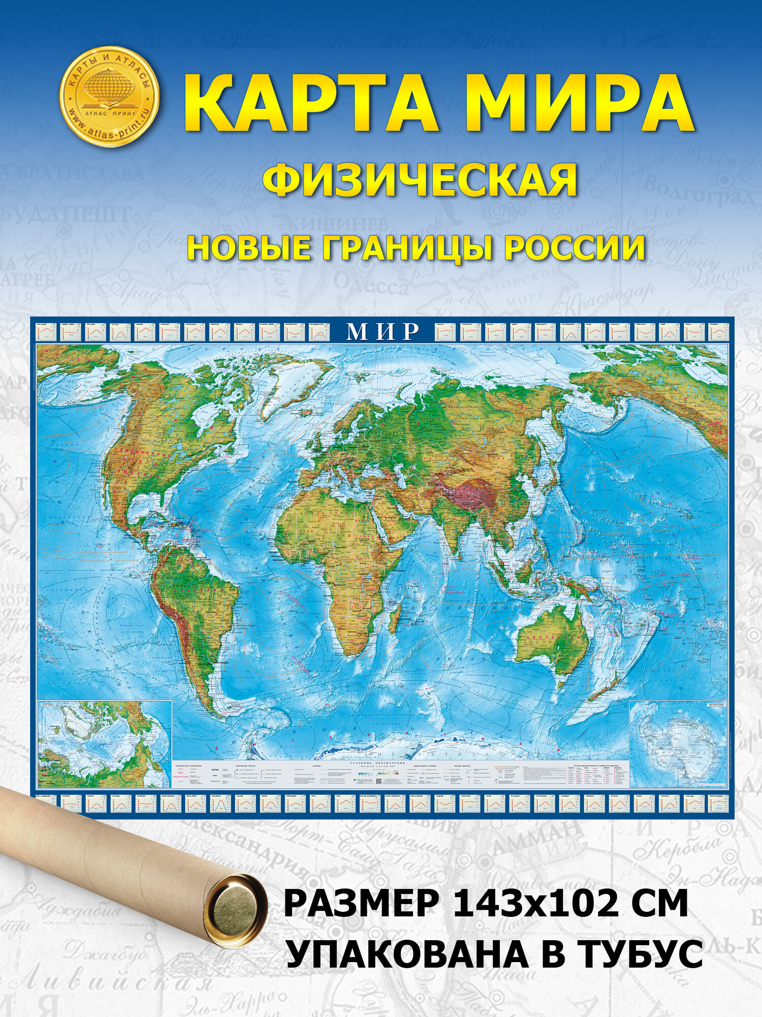 Настенная физическая карта Мира 1,43х1,02 м