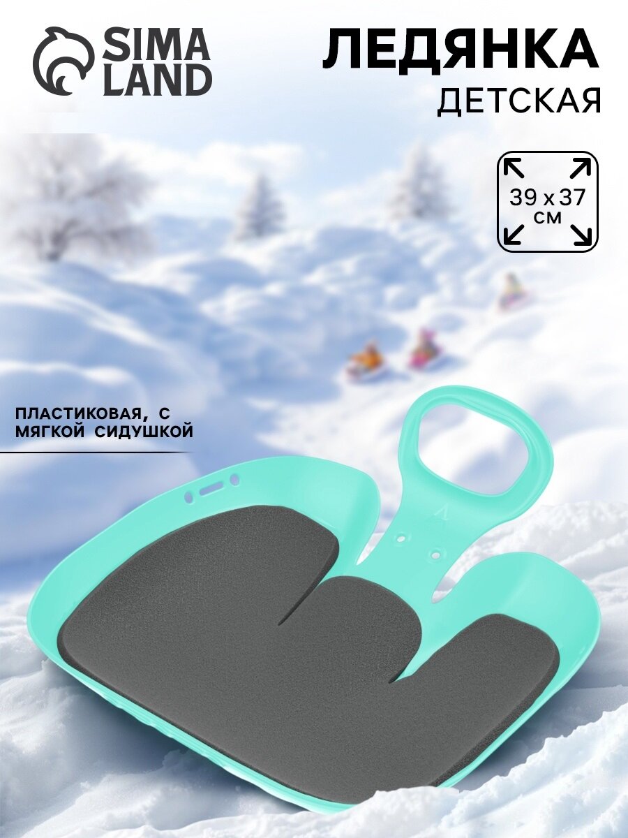 Санки-ледянки с мягкой сидушкой «Вираж», бирюзовые, 39×37см, Сима-ленд
