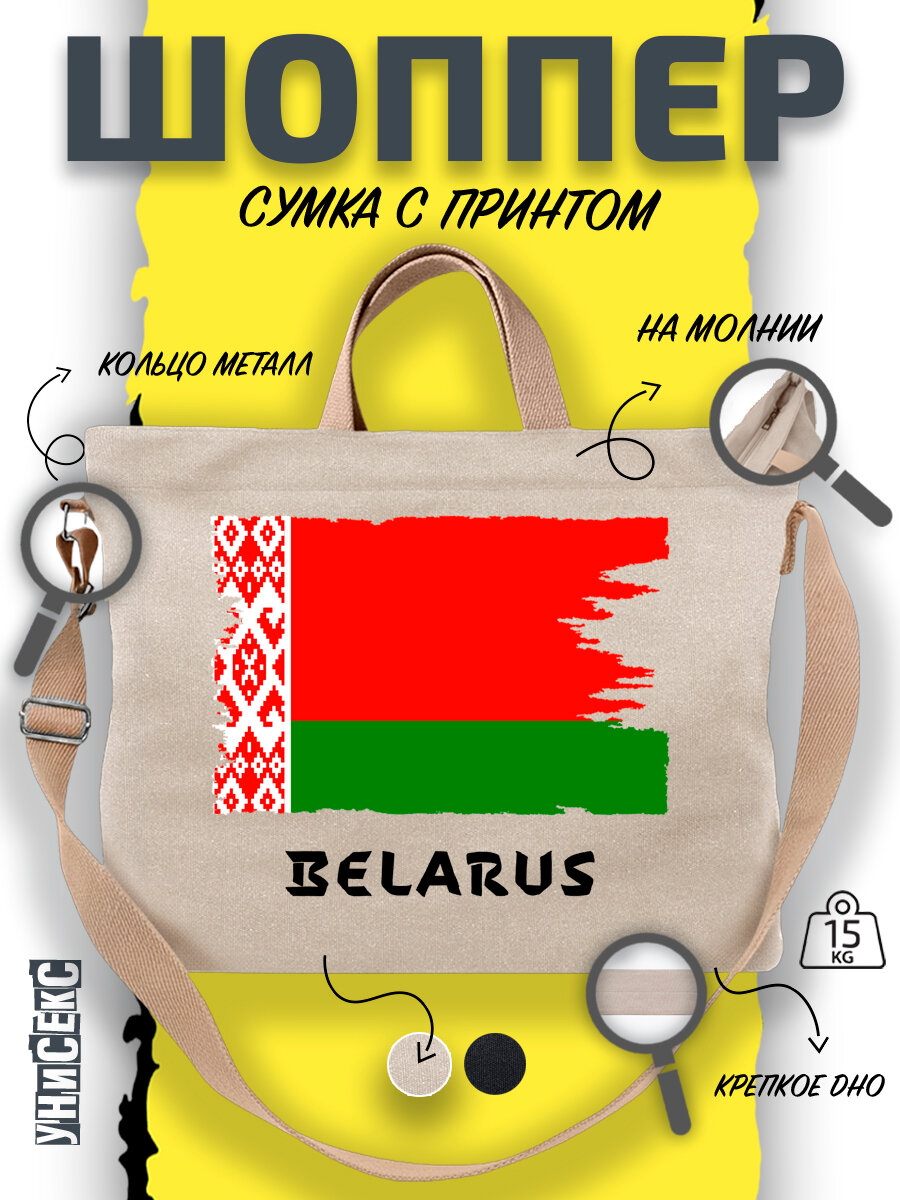 Сумка  шоппер y2k через плечо с флагом Беларуси Belarus