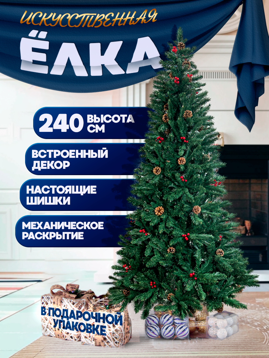 Искусственная елка 240 см с украшениями, ПВХ, ствольная конструкция