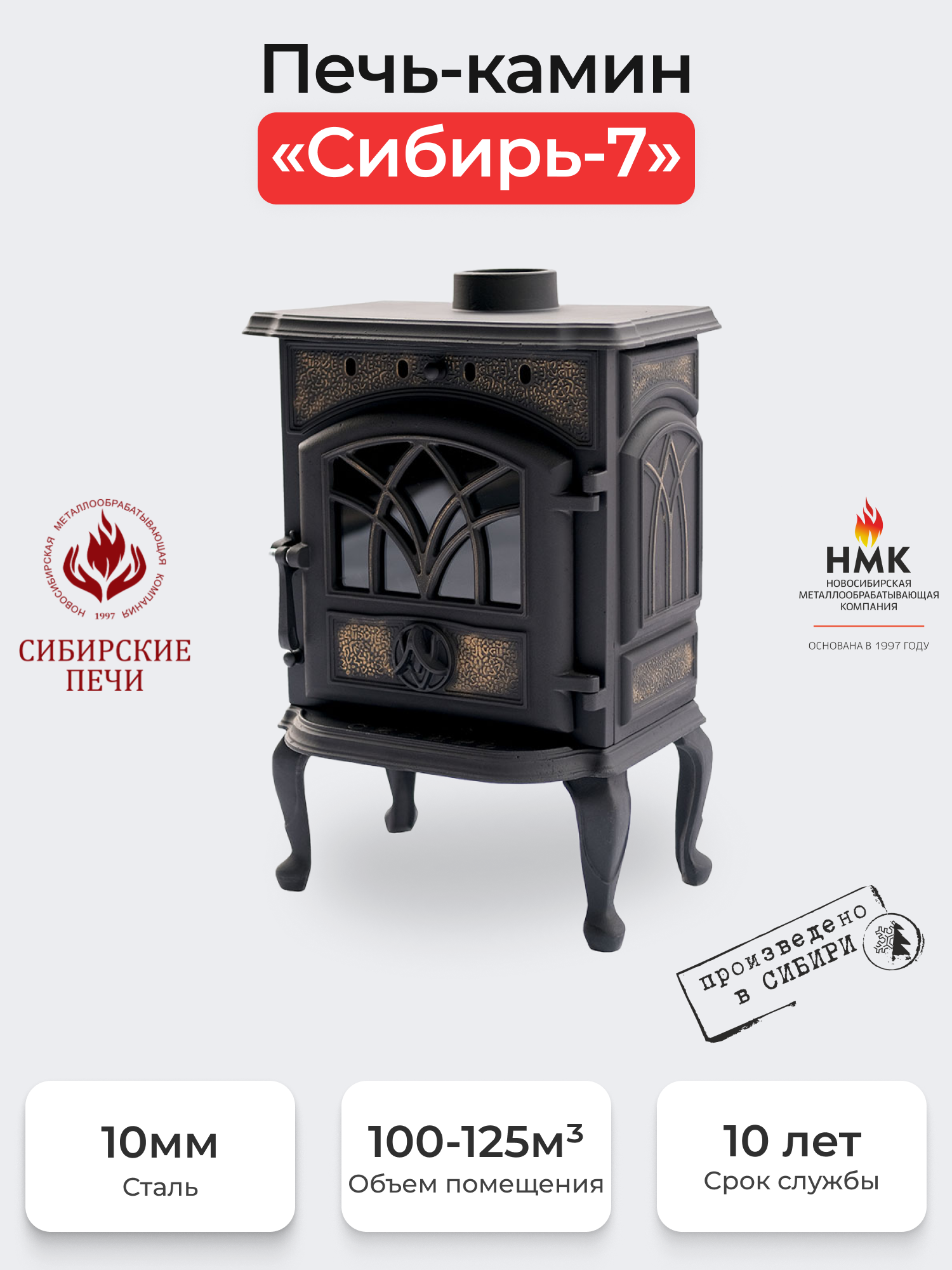 Печь-камин чугунная "Сибирь" 7 кВт