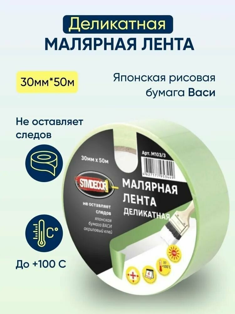 Малярная лента / скотч 30мм*50м STMDECOR M103 деликатная, японская бумага Васи