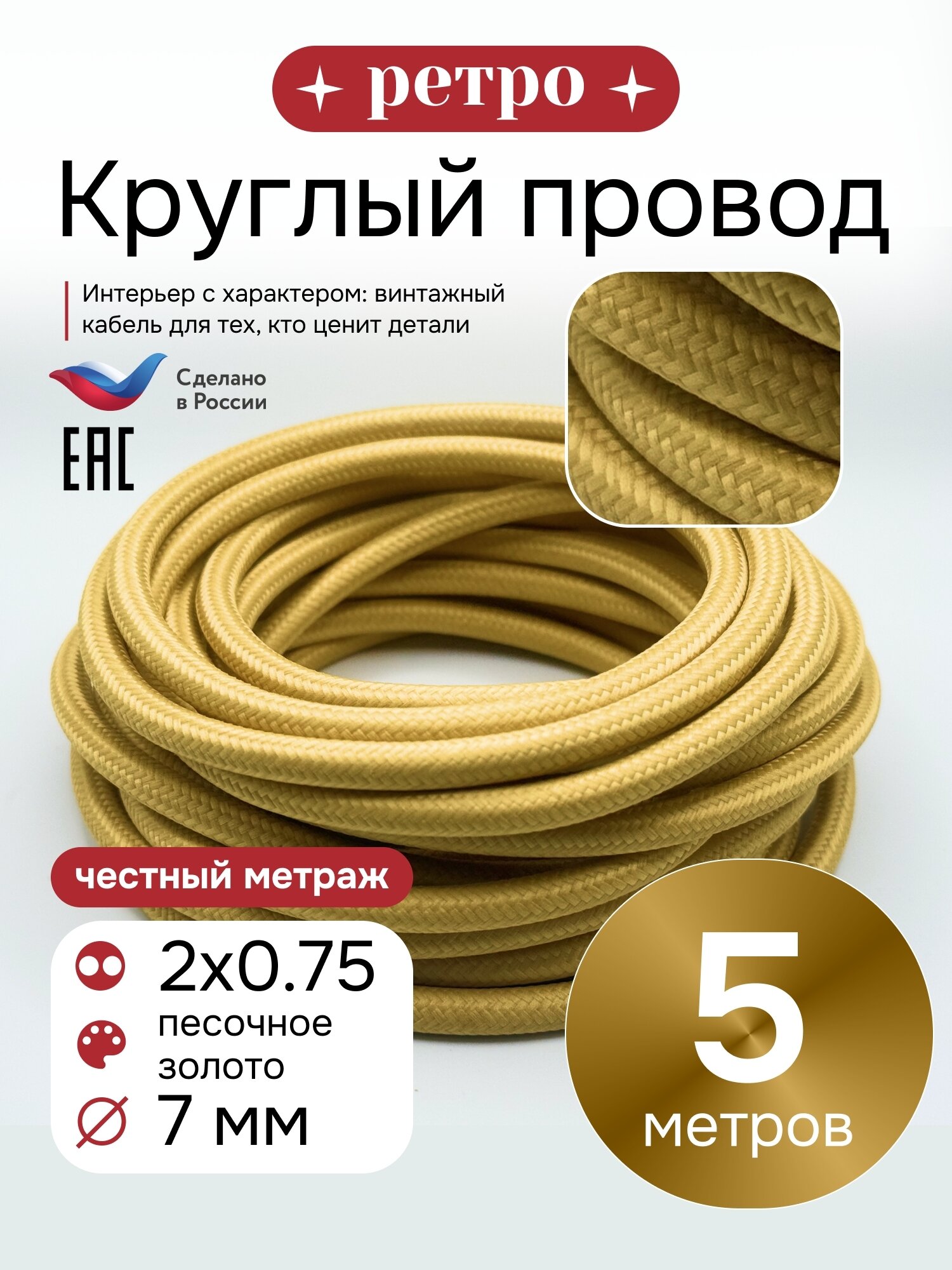 Провод Interior Electric, круглый, ретро, 2x0,75 мм2, до 1200Вт, песочное золото, 5м