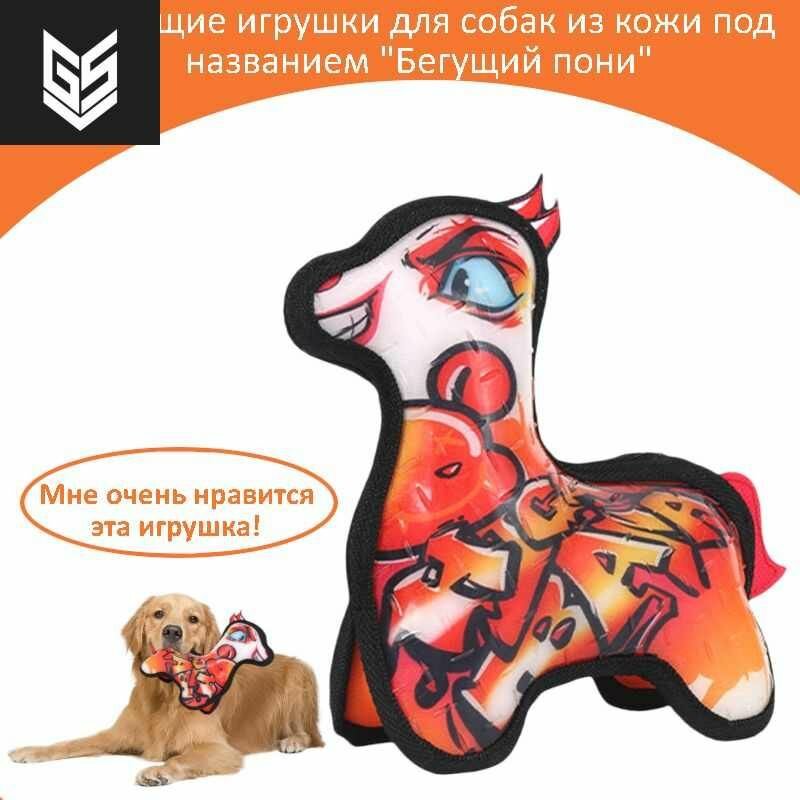 Подходит для средних и крупных пород, пищащие игрушки для собак из кожи под названием "Бегущий пони"