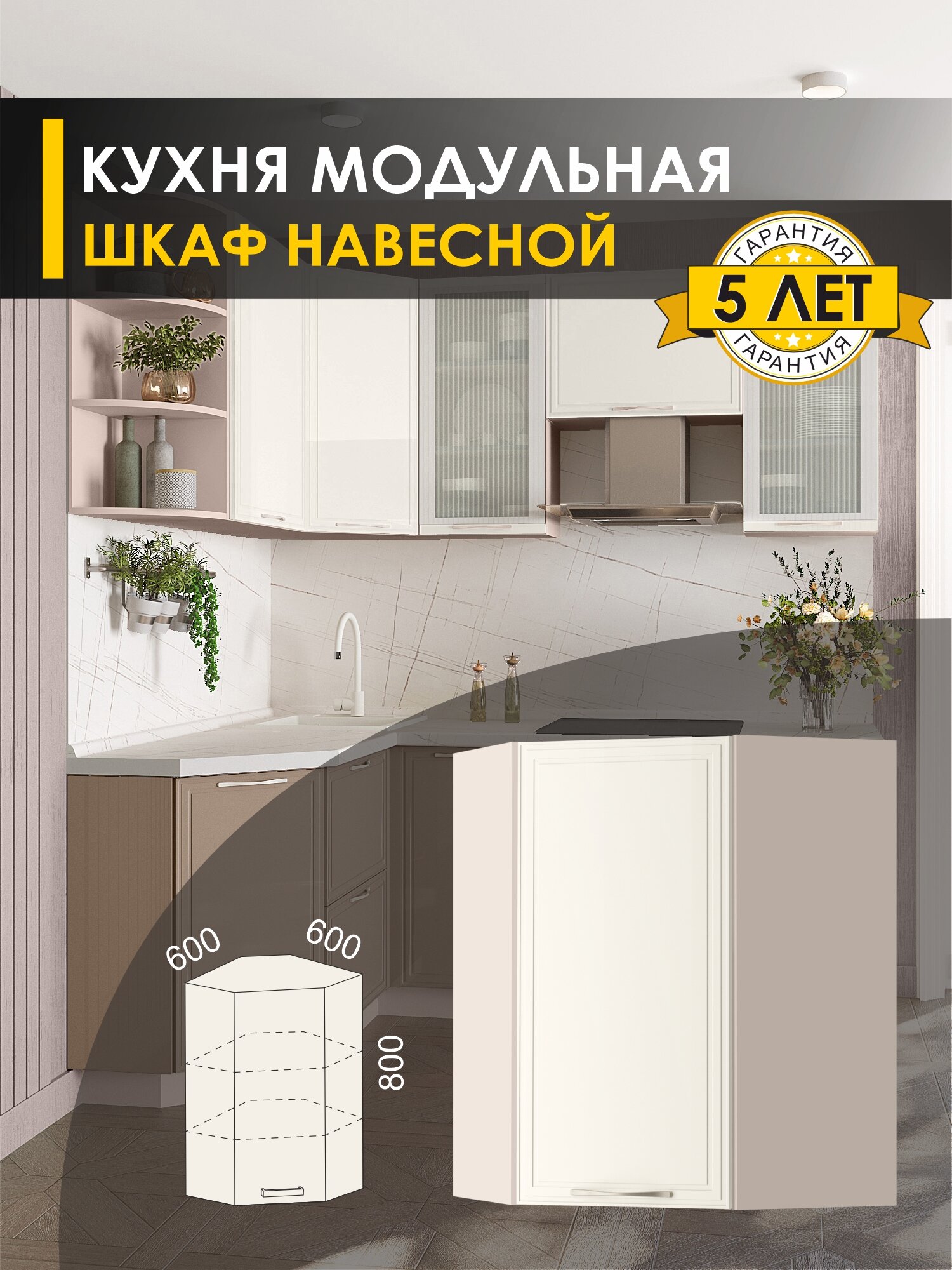 Кухонный модуль навесной угловой 600 мм Виола 201.20 (01)